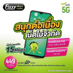 สมัครโปร AIS Fixxy - เน็ตความเร็วสูงสุด 10 Mbps ไม่ลดสปีด