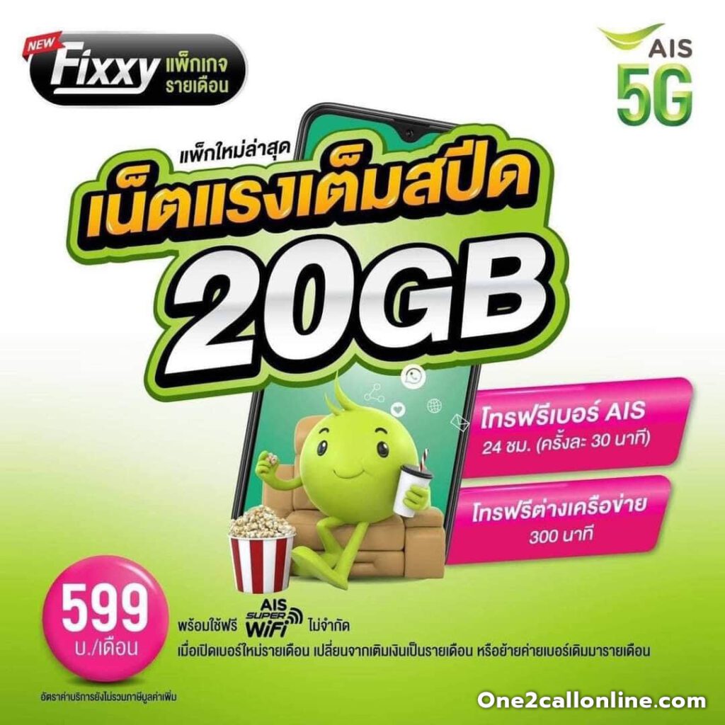 สมัครโปร AIS Fixxy - เน็ตความเร็วสูงสุด 10 Mbps ไม่ลดสปีด