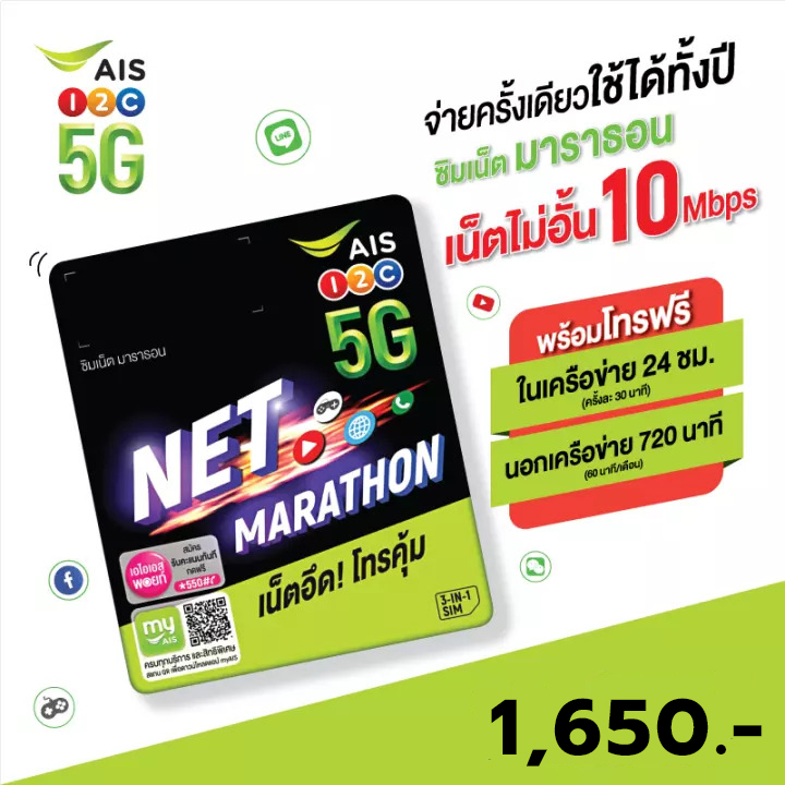 ซิมเทพ AIS ไม่ลดสปีด 1,650 บาท 1 ปี - เน็ตเร็ว 10Mbps โทรฟรี